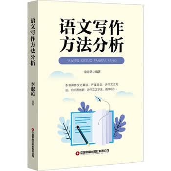 语文写作方法分析【保证正版】