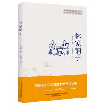 插图本现代文学代表作：林家铺子