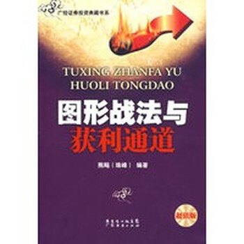 《图形战法与获利通道》【正版图书】
