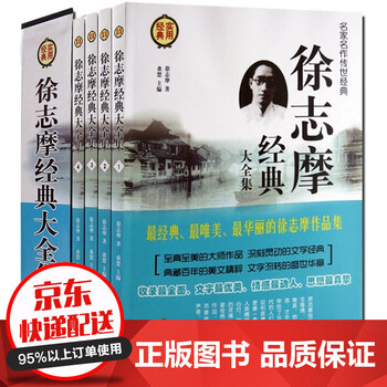 徐志摩散文全集 经典诗集 插盒精装版全4册 可搭鲁迅 沈从文 萧红 朱自清等现代名家小说
