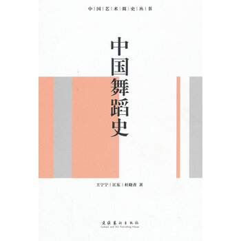中国舞蹈史(修订版)【正版图书】