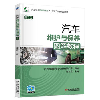 汽车维护与保养图解教程第2版