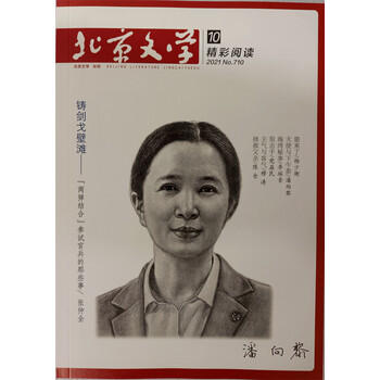 北京文学原创版精彩阅读 2021年10月号 京东自营
