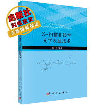 Z-扫描非线性光学表征技术/顾兵