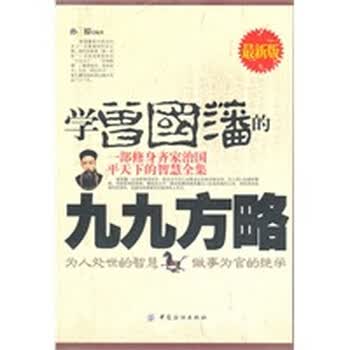 学曾国藩的九九方略(#孙朦)【正版图书】