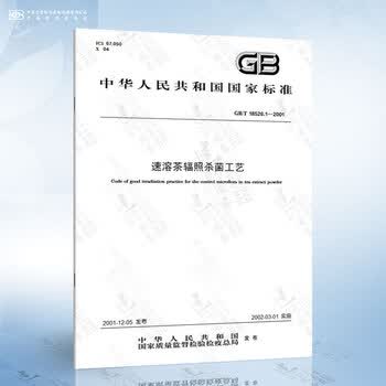 GB/T 18526.1-2001 速溶茶辐照杀菌工艺