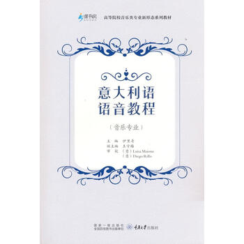 【新华图书籍 正版速发】意大利语语音教程（音乐专业） 伊里奇 著 重庆大学出版社 9787568929