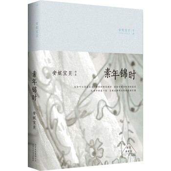素年锦时：典藏版【正版图书】