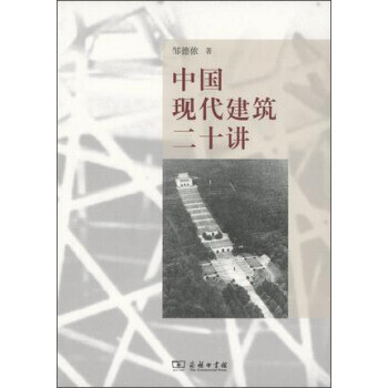 中国现代建筑二十讲【正版图书】