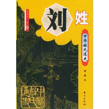 中华姓氏通史 刘姓【正版图书】