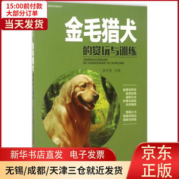 【新华书店】金毛猎犬的赏玩与训练 全新正版