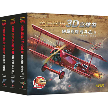 全景探秘3D立体书铁翼战鹰战斗机 空中霸王轰炸机幼儿宝宝玩具飞机知识启蒙益智动手翻翻书籍 合集（全3册）