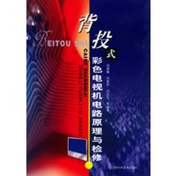 背投式彩色电视机电路原理与检修【正版图书】