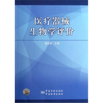 医疗器械生物学评价【正版图书】