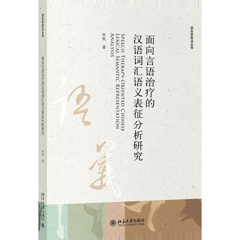 面向言语治疗的汉语词汇语义表征分析研究