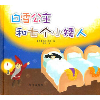 白雪公主和七个小矮人