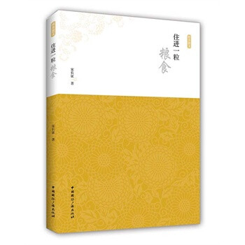 住进一粒粮食 宋长征