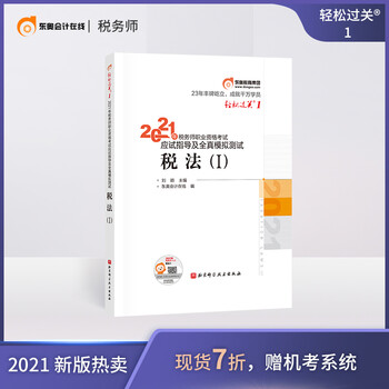 2021年税务师应试指导及全真模拟测试轻松过关1税法1