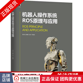 现货正版 机器人操作系统ROS原理与应用 周兴社[按需印刷]5894198