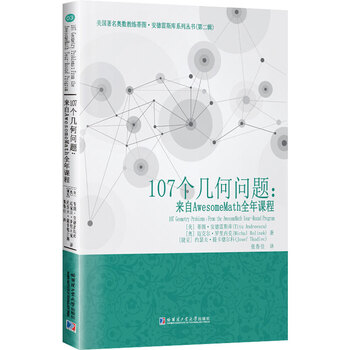 107个几何问题:来自AwesomeMath全年课程 书籍
