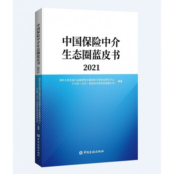 中国保险中介生态圈蓝皮书2021【中国金融出版社直属】