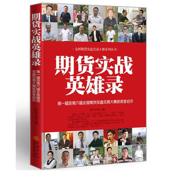 期货实战英雄录【保证正版】