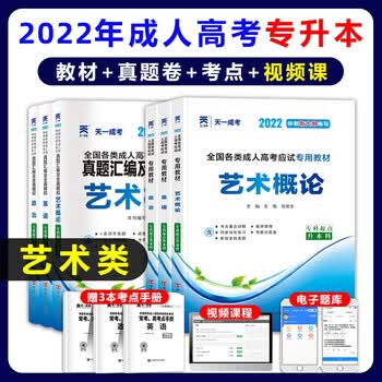成人高考专升本教材2022艺术类全套:政治+英语+艺术概论(教材试卷)全6本