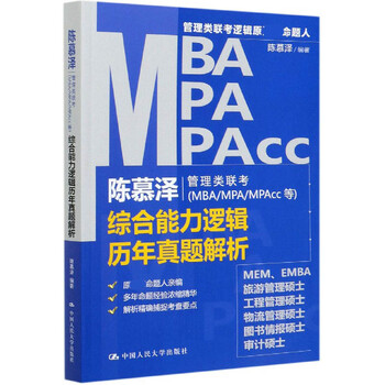 陈慕泽管理类联考<MBA\\MPA\\MPAcc等>综合能力逻辑历年真题解析