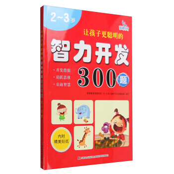 晨曦早教让孩子更聪明的智力开发300题2~3岁 陈欢