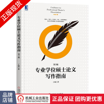专业学位硕士论文写作指南(第3版) 丁斌8058970