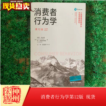 新书 消费者行为学 第12版 中国人民大学出版