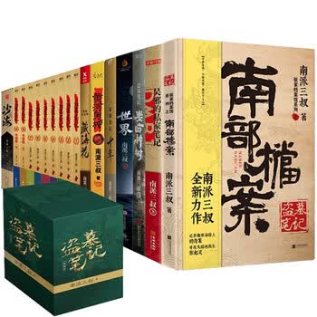 盗墓笔记全套全集【18册】南部档案+吴邪的私家笔记+秦岭神树+沙海+藏海花+黄河鬼棺 南派三叔小说正版图书