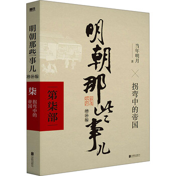 明朝那些事儿 第7部 增补版 当年明月  书籍