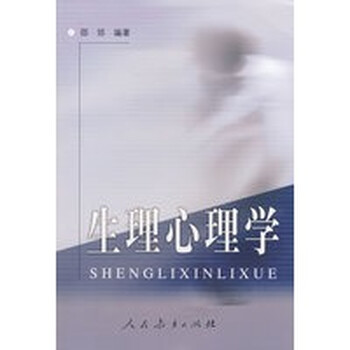 生理心理学 人民教育出版社 9787107135002 邵郊著