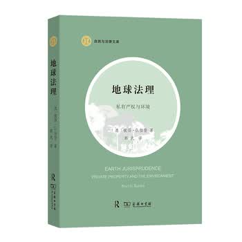 [正版图书] 地球法理：私有产权与环境(自然与法律文库) [澳]彼得·D.伯登(PeterD.Bur