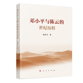 [正版图书] 邓小平与陈云的世纪历程 张金才 人民出版社 9787010219653