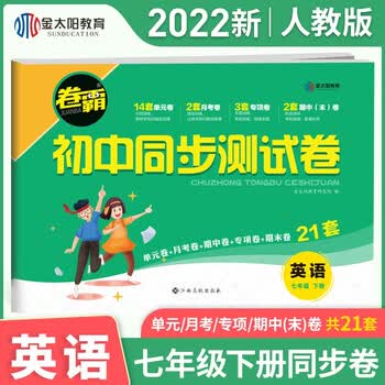 金太阳教育旗舰店 2022春新版卷霸同步测试卷英语七年级下册人教版 初一下学期同步训练题期中期末冲刺卷