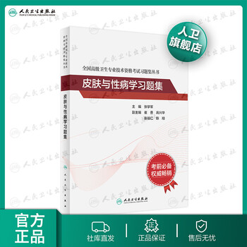 【旗舰店 现货】全国卫生技术资格考试习题集丛书 皮肤与性病学习题集 张学军主编人卫社