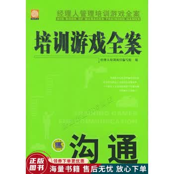 培训游戏全案·沟通