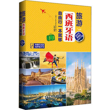 旅游西班牙语 自由行一本就够 超实用便携版