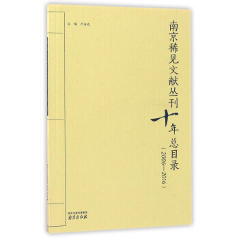 正版！南京稀见文献丛刊十年总目录