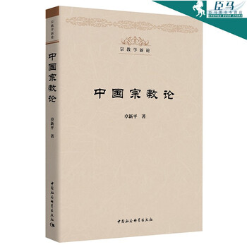 【新书】中国宗教论 卓新平/著 宗教学新论 中国社会科学出版社