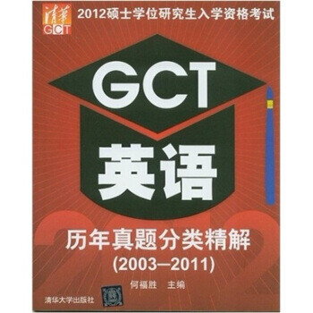 2012硕士学位研究生入学资格考试:GCT英语历年真题分类精解 【保证正版】
