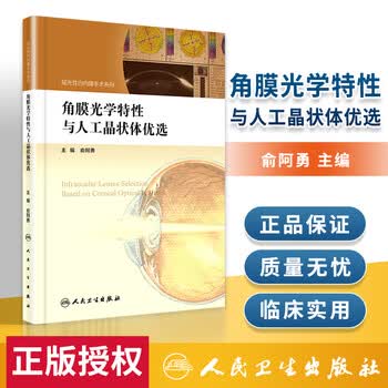 正版 角膜光学特性与人工晶状体优选 屈光性白内障手术系列 俞阿勇主编 人民卫生出版社 角膜光学 白内