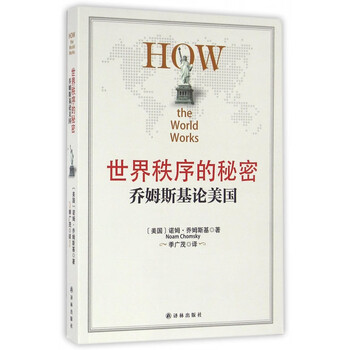 世界秩序的秘密(乔姆斯基论美国)