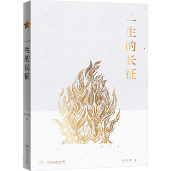 一生的长征 彭东明  书籍