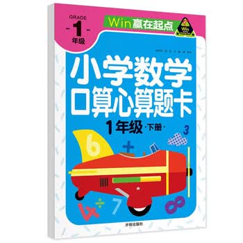 赢在起点-小学数学口算心算题卡 1年下册