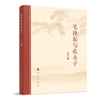 毛泽东与孔夫子