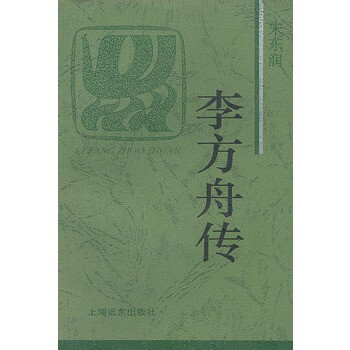 李方舟传【正版图书】