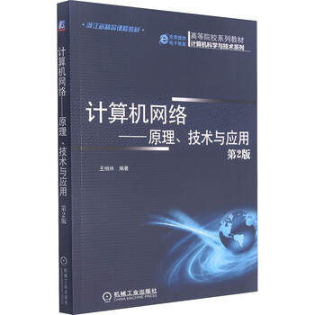 计算机网络——原理、技术与应用 第2版 图书